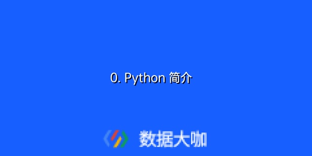 0 Python 简介 数据大咖 数据分析，大数据，量化分析，数据接口