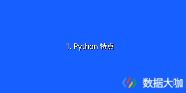 1 Python 特点 数据大咖 数据分析,大数据,量化分析,数据接口