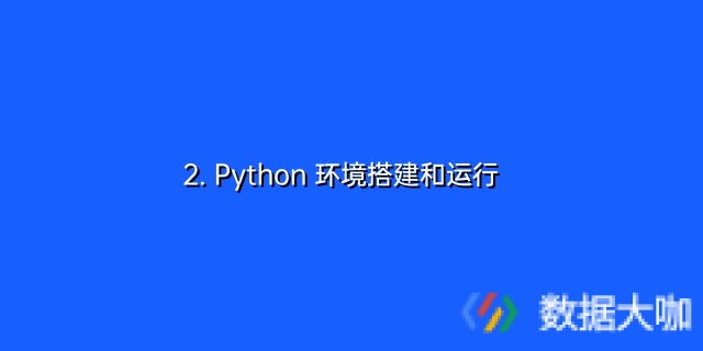 2 Python 环境搭建和运行 数据大咖 数据分析,大数据,量化分析,数据接口