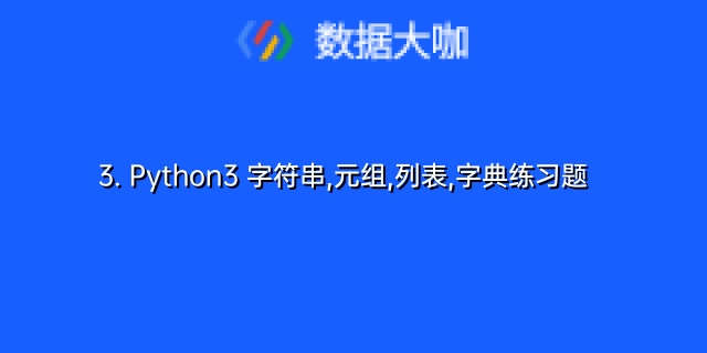 综合练习题 Python3 字符串元组列表字典练习题 数据大咖 数据分析,大数据,量化分析,数据接口
