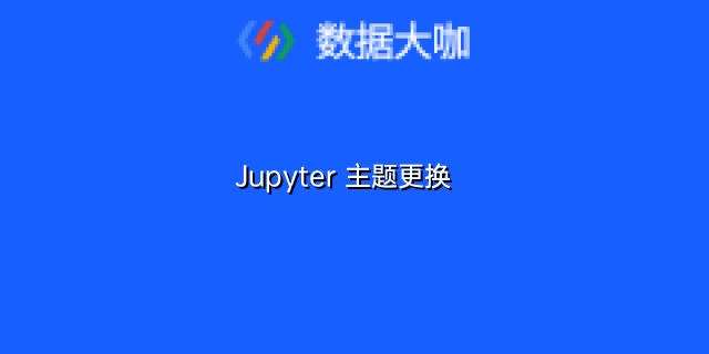 Jupyter 主题更换 数据大咖 数据分析,大数据,量化分析,数据接口