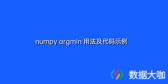 Numpy Argmin 用法及代码示例 数据大咖 数据分析,大数据,量化分析,数据接口