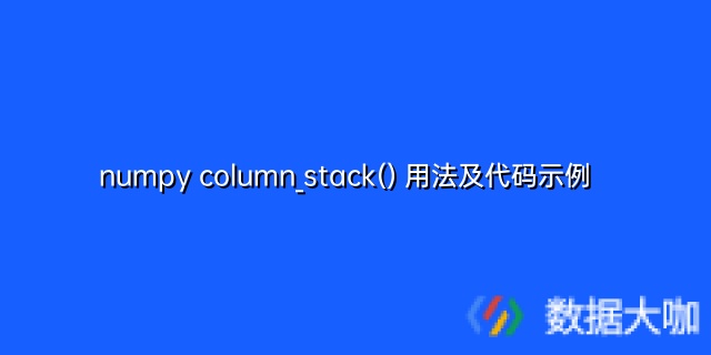 numpy column_stack() 用法及代码示例 – 数据大咖 数据分析,大数据,量化分析,数据接口 numpy column_stack() 用法及代码示例 – 数据大咖 数据分析,大数据,量化分析,数据接口