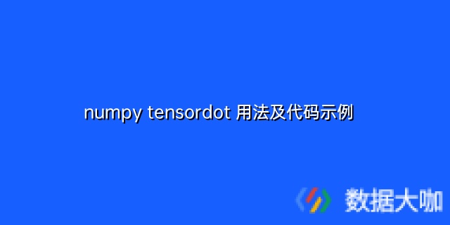 Numpy Tensordot 用法及代码示例 数据大咖 数据分析,大数据,量化分析,数据接口