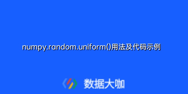 numpy.random.uniform()用法及代码示例 – 数据大咖 数据分析,大数据,量化分析,数据接口 numpy.random.uniform()用法及代码示例 – 数据大咖 数据分析,大数据,量化分析,数据接口