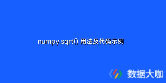numpy.sqrt() 用法及代码示例 – 数据大咖 数据分析,大数据,量化分析,数据接口 numpy.sqrt() 用法及代码示例 – 数据大咖 数据分析,大数据,量化分析,数据接口