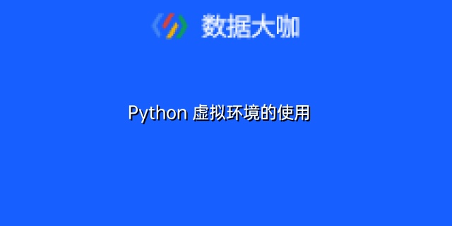 Python 虚拟环境的使用 数据大咖 数据分析,大数据,量化分析,数据接口
