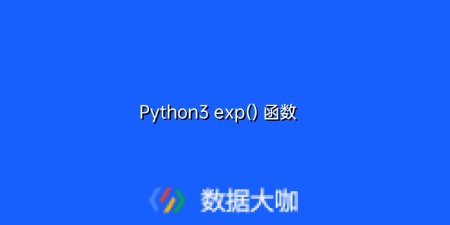 Python3 Exp 函数 数据大咖 数据分析,大数据,量化分析,数据接口